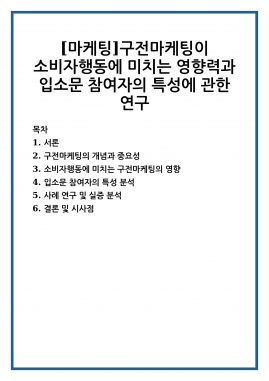 [마케팅]구전마케팅이 소비자행동에 미치는 영향력과 입소문 참여자의 특성에 관한 연구-1페이지