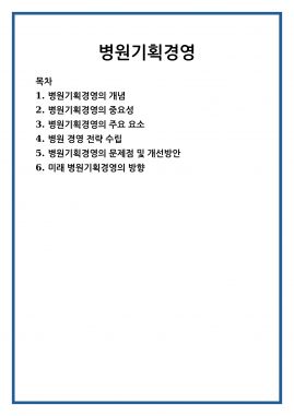 병원기획경영-1페이지