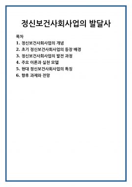 정신보건사회사업의 발달사-1페이지