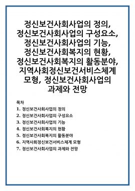 정신보건사회사업의 정의, 정신보건사회사업의 구성요소, 정신보건사회사업의 기능, 정신보건사회복지의 현황, 정신보건사회복지의 활동분야, 지역사회정신보건서비스체계 모형, 정신보건사회사업의 과제와 전망-1페이지