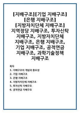 [지배구조][기업 지배구조][은행 지배구조][지방자치단체 지배구조]지역정당 지배구조, 투자신탁 지배구조, 지방자치단체 지배구조, 은행 지배구조, 기업 지배구조, 공적연금 지배구조, 과학기술정책 지배구조-1페이지