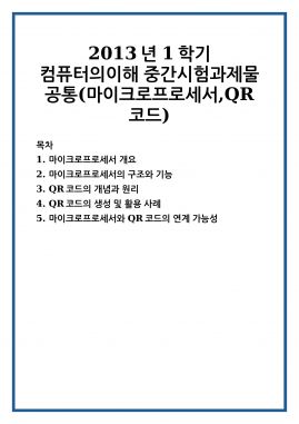2013년 1학기 컴퓨터의이해 중간시험과제물 공통(마이크로프로세서,QR코드)-1페이지