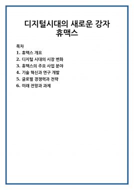 디지털시대의 새로운 강자 휴맥스-1페이지