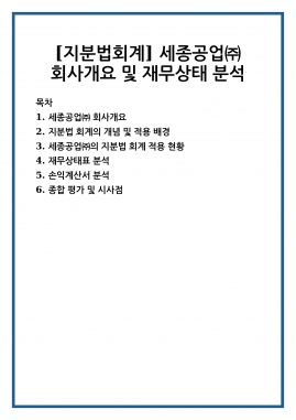 [지분법회계] 세종공업㈜ 회사개요 및 재무상태 분석-1페이지