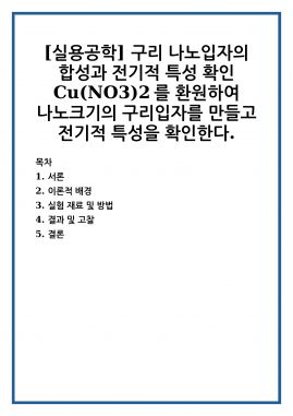 [실용공학] 구리 나노입자의 합성과 전기적 특성 확인  Cu(NO3)2를 환원하여 나노크기의 구리입자를 만들고 전기적 특성을 확인한다.-1페이지
