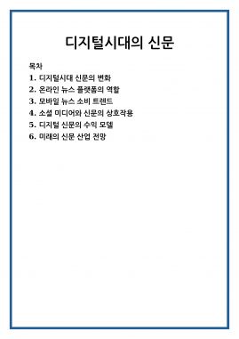디지털시대의 신문-1페이지