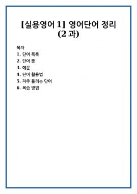 [실용영어1] 영어단어 정리(2과)-1페이지