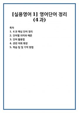 [실용영어1] 영어단어 정리(4과)-1페이지