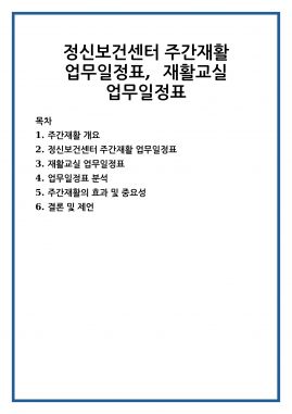 정신보건센터 주간재활 업무일정표,  재활교실 업무일정표-1페이지