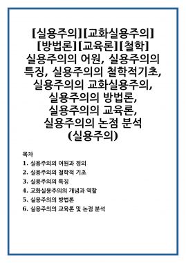 [실용주의][교화실용주의][방법론][교육론][철학]실용주의의 어원, 실용주의의 특징, 실용주의의 철학적기초, 실용주의의 교화실용주의, 실용주의의 방법론, 실용주의의 교육론, 실용주의의 논점 분석(실용주의)-1페이지