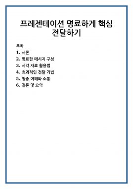 프레젠테이션 명료하게 핵심 전달하기-1페이지