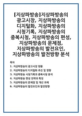 [지상파방송]지상파방송의 광고시장, 지상파방송의 디지털화, 지상파방송의 시청기록, 지상파방송의 중복시청, 지상파방송의 편성, 지상파방송의 문제점, 지상파방송의 발전요인, 지상파방송의 발전방향 분석-1페이지