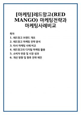 [마케팅]레드망고(RED MANGO) 마케팅전략과 마케팅사례비교-1페이지