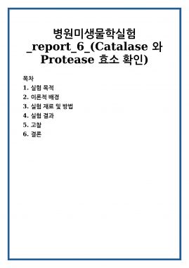 병원미생물학실험_report_6_(Catalase 와 Protease 효소 확인)-1페이지