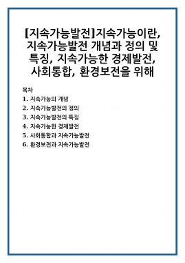 [지속가능발전]지속가능이란, 지속가능발전 개념과 정의 및 특징, 지속가능한 경제발전, 사회통합, 환경보전을 위해-1페이지