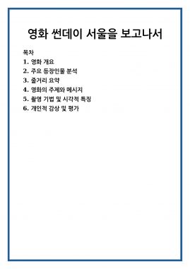 영화 썬데이 서울을 보고나서-1페이지