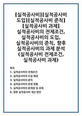 [실적공사비][실적공사비 도입][실적공사비 준칙][실적공사비 과제]실적공사비의 전제조건, 실적공사비의 도입, 실적공사비의 준칙, 향후 실적공사비의 과제 분석(실적공사비 전제조건, 실적공사비 과제)-1페이지