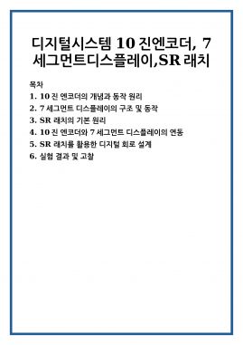 디지털시스템 10진엔코더, 7세그먼트디스플레이,SR래치-1페이지