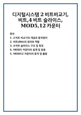 디지털시스템 2비트비교기,비트,4비트 슬라이스, MOD5,12카운터-1페이지