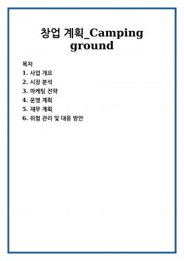 창업 계획_Camping ground-1페이지