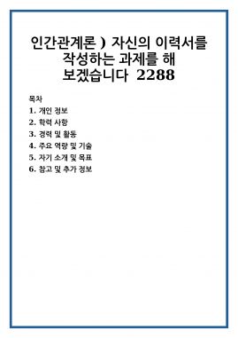 인간관계론 ) 자신의 이력서를 작성하는 과제를 해 보겠습니다  2288-1페이지