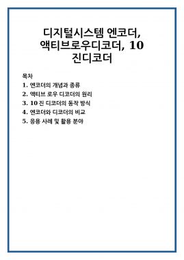 디지털시스템 엔코더, 액티브로우디코더, 10진디코더-1페이지