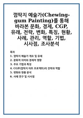 껌딱지 예술가(Chewing-gum Painting)를 통해 바라본 문화, 경제, CGP, 유래, 전략, 변화, 특징, 현황, 사례, 관리, 역할, 기법, 시사점, 조사분석-1페이지