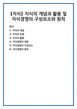 [지식] 지식의 개념과 활용 및 지식경영의 구성요소와 원칙-1페이지