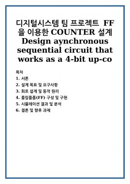 디지털시스템 팀 프로젝트  FF을 이용한 COUNTER 설계 Design aynchronous sequential circuit that works as a 4-bit up-co-1페이지