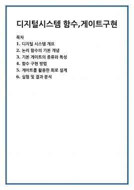디지털시스템 함수,게이트구현-1페이지