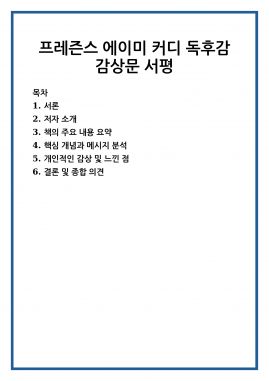 프레즌스 에이미 커디 독후감 감상문 서평-1페이지