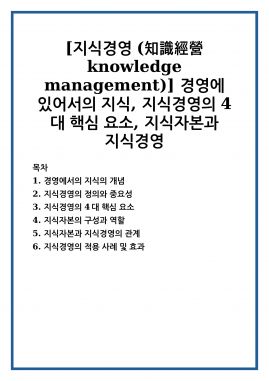[지식경영 (知識經營  knowledge management)] 경영에 있어서의 지식, 지식경영의 4대 핵심 요소, 지식자본과 지식경영-1페이지