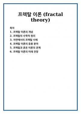 프렉탈 이론 (fractal theory)-1페이지