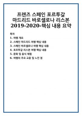 프렌즈 스페인 포르투갈 마드리드 바로셀로나 리스본 2019-2020-핵심 내용 요약-1페이지