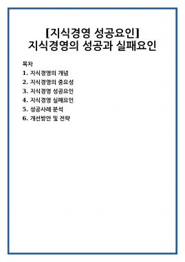 [지식경영 성공요인] 지식경영의 성공과 실패요인-1페이지