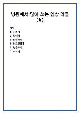 병원에서 많이 쓰는 임상 약물 (6)-1페이지