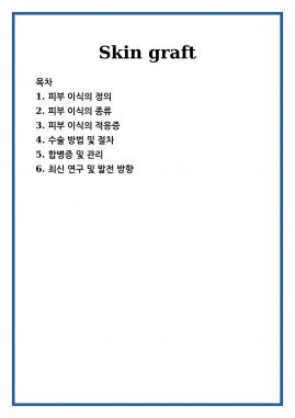 Skin graft 레포트 자료-1페이지