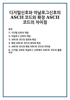 디지털신호와 아날로그신호의 ASCII코드와 확장 ASCII코드의 차이점-1페이지