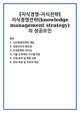 [지식경영-지식전략] 지식경영전략(knowledge management strategy)의 성공요인-1페이지