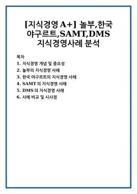 [지식경영] 놀부,한국 야구르트,SAMT,DMS 지식경영사례 분석-1페이지