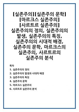 [실존주의][실존주의 문학][마르크스 실존주의][사르트르 실존주의]실존주의의 정의, 실존주의의 발생, 실존주의의 특징, 실존주의의 시대적 배경, 실존주의 문학, 마르크스의 실존주의, 사르트르의 실존주의 분석-1페이지