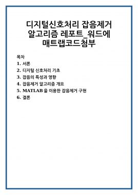 디지털신호처리 잡음제거 알고리즘 레포트_워드에 매트랩코드첨부-1페이지