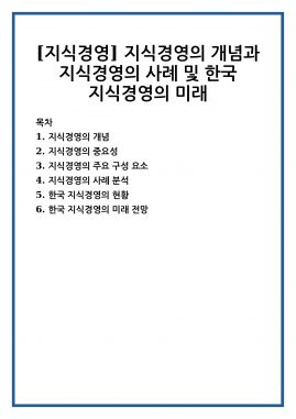 [지식경영] 지식경영의 개념과 지식경영의 사례 및 한국 지식경영의 미래-1페이지