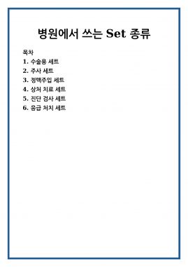 병원에서 쓰는 Set 종류-1페이지
