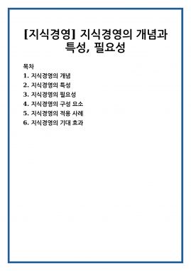 [지식경영] 지식경영의 개념과 특성, 필요성-1페이지