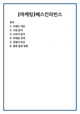 [마케팅]베스킨라빈스-1페이지