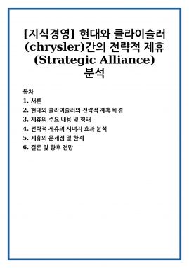 [지식경영] 현대와 클라이슬러(chrysler)간의 전략적 제휴(Strategic Alliance) 분석-1페이지