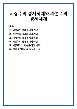 시장주의 경제체제와 자본주의 경제체제-1페이지