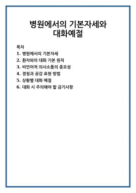 병원에서의 기본자세와 대화예절-1페이지
