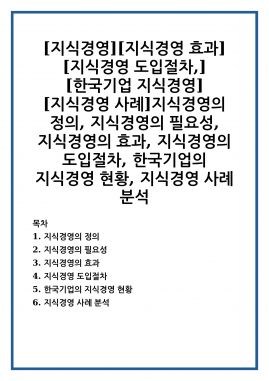 [지식경영][지식경영 효과][지식경영 도입절차,][한국기업 지식경영][지식경영 사례]지식경영의 정의, 지식경영의 필요성, 지식경영의 효과, 지식경영의 도입절차, 한국기업의 지식경영 현황, 지식경영 사례 분석-1페이지